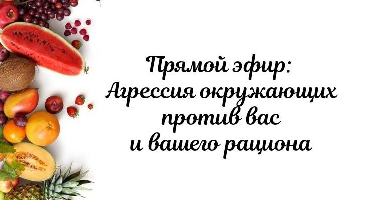 Прямой эфир: Агрессия окружающих против вас и вашего рациона от 06.11.2020