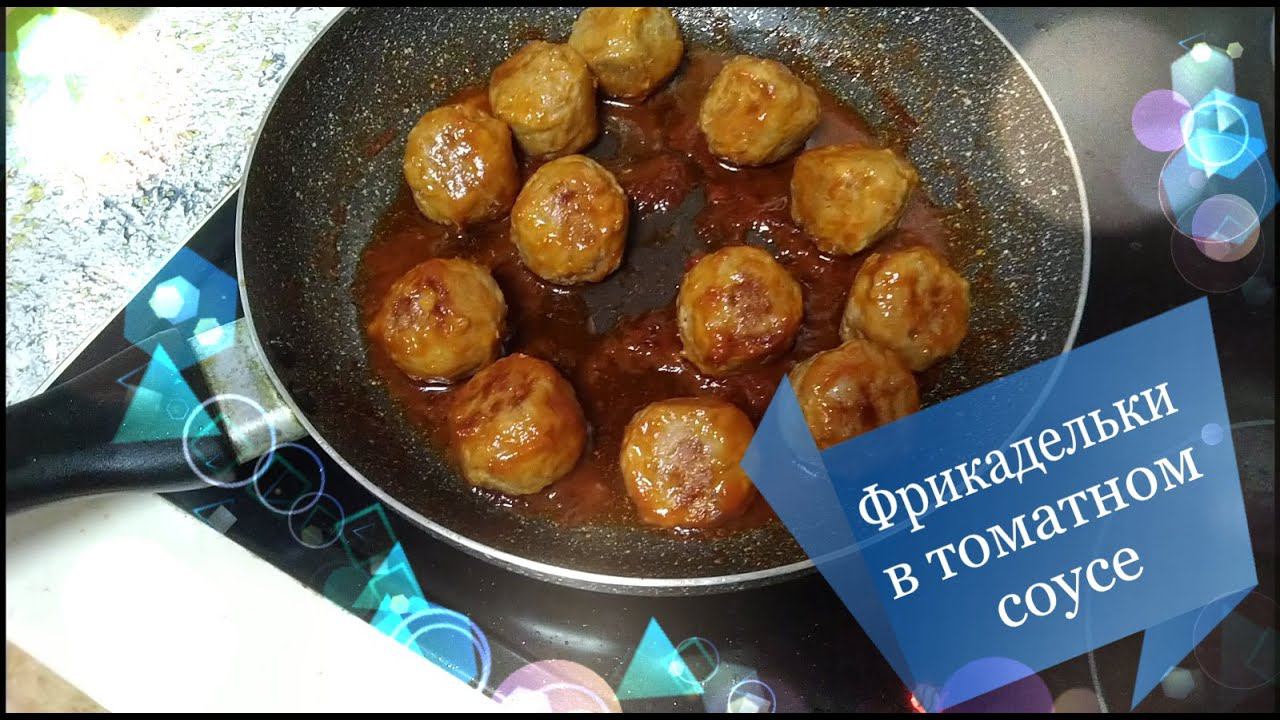 АРХИВ / УЧИМСЯ ГОТОВИТЬ с ЕКАТЕРИНОЙ ИР.: Фрикадельки в томатном соусе.