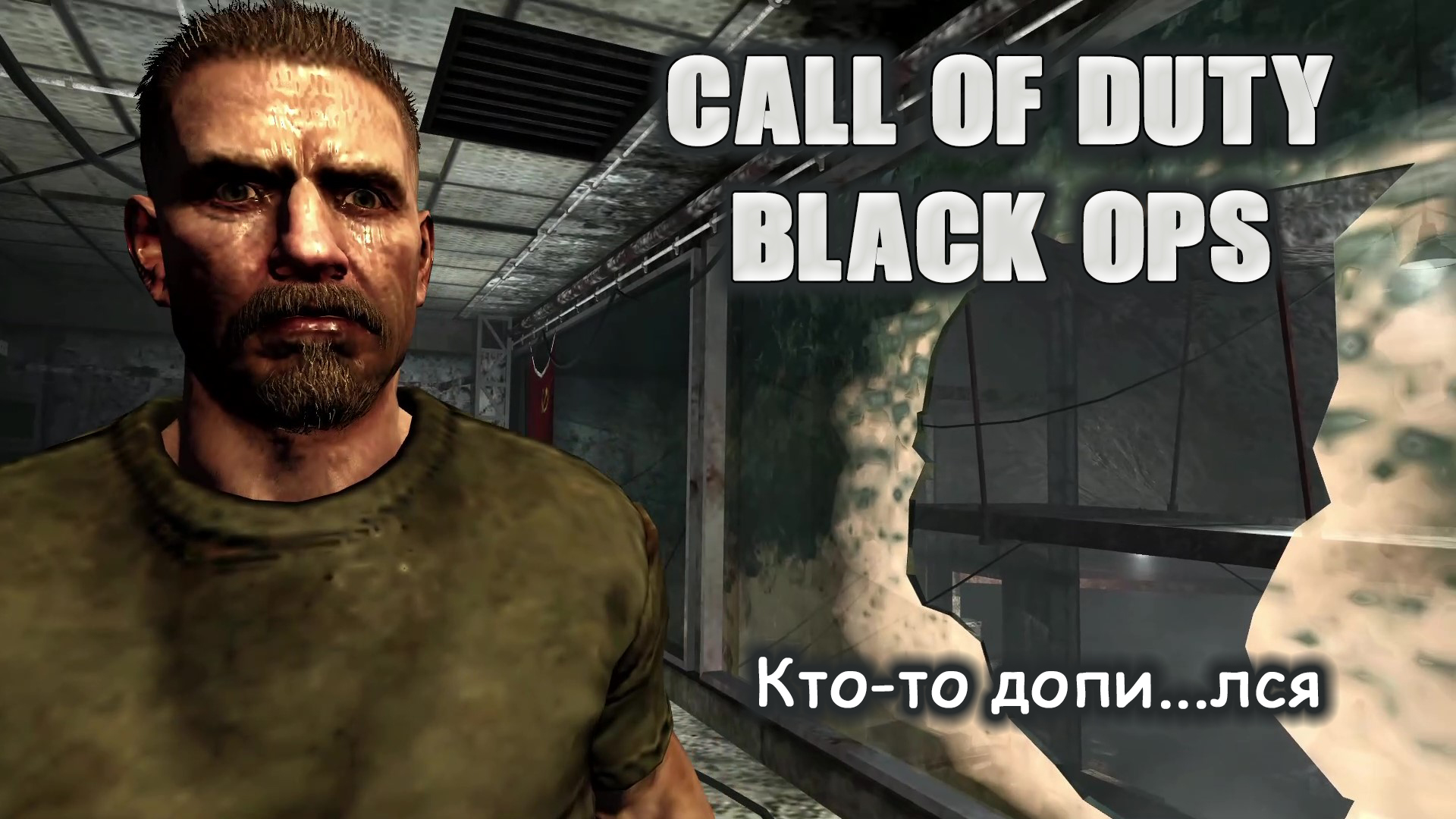 Сall Of Duty: Black ops #12 Кто-то допи...лся!?