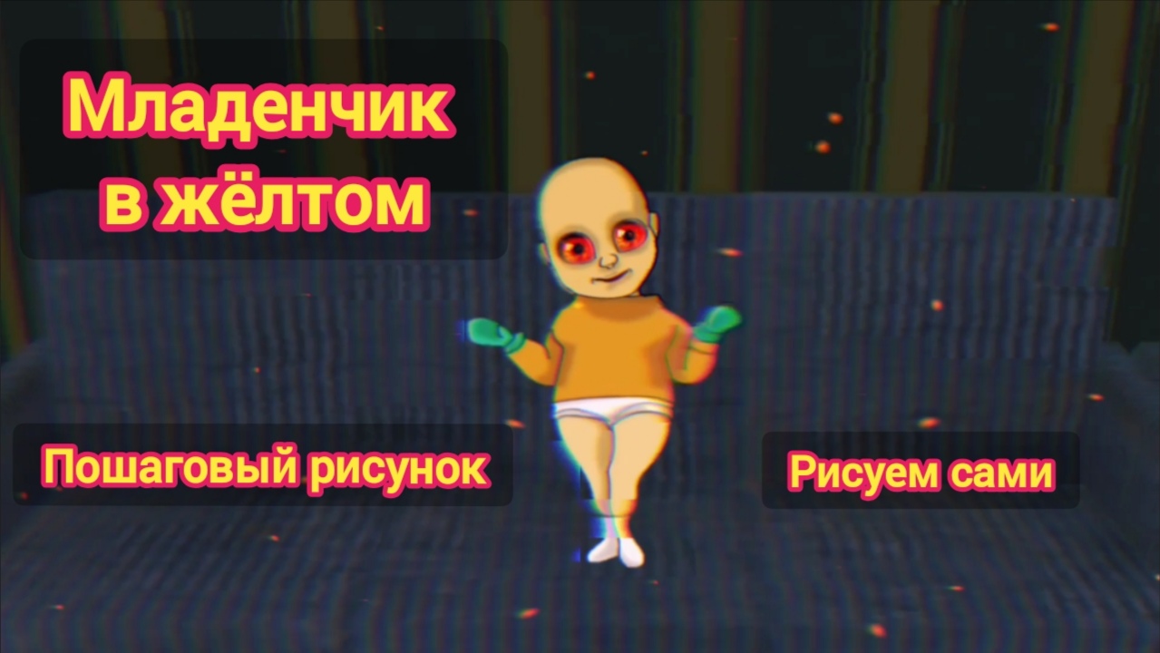 Младенец в жёлтом. Пошаговый рисунок, рисуем сами.