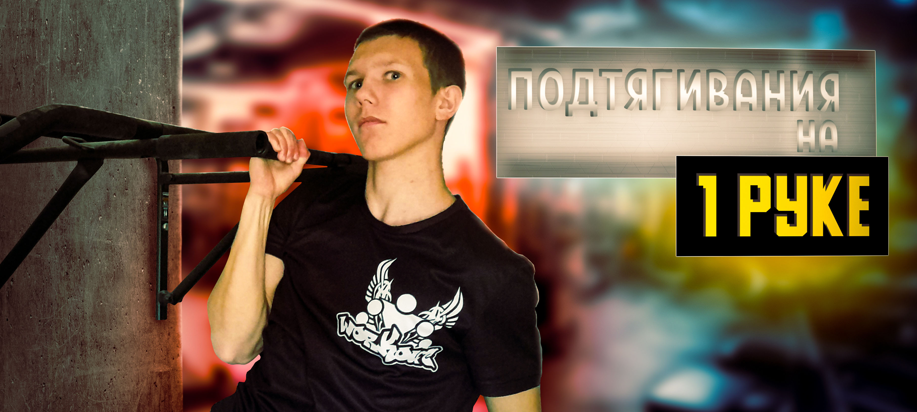 ПОДТЯГИВАНИЯ НА 1 РУКЕ