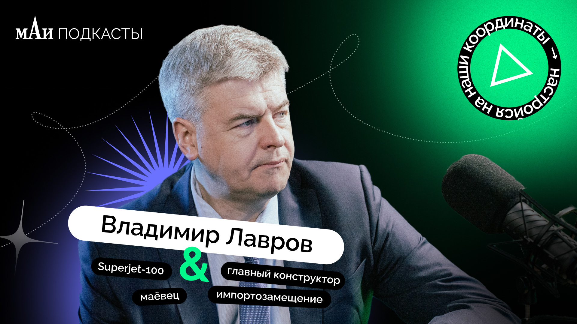 Главный конструктор | Владимир Лавров | мАи подкасты