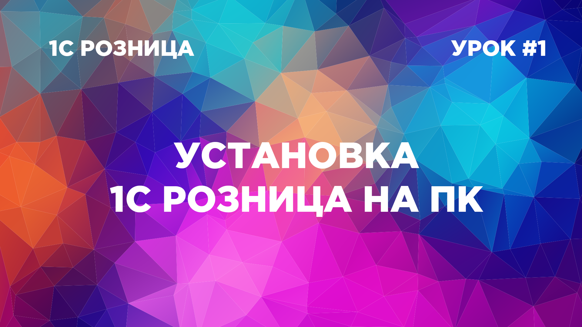 1 Урок. Установка 1С Розница на Windows