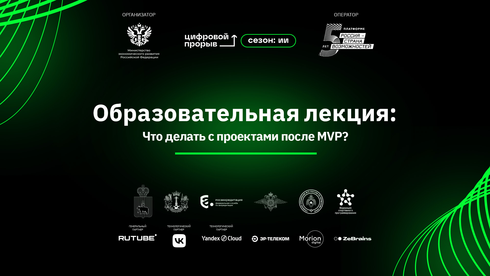 Образовательная лекция «Что делать с проектом после MVP?»