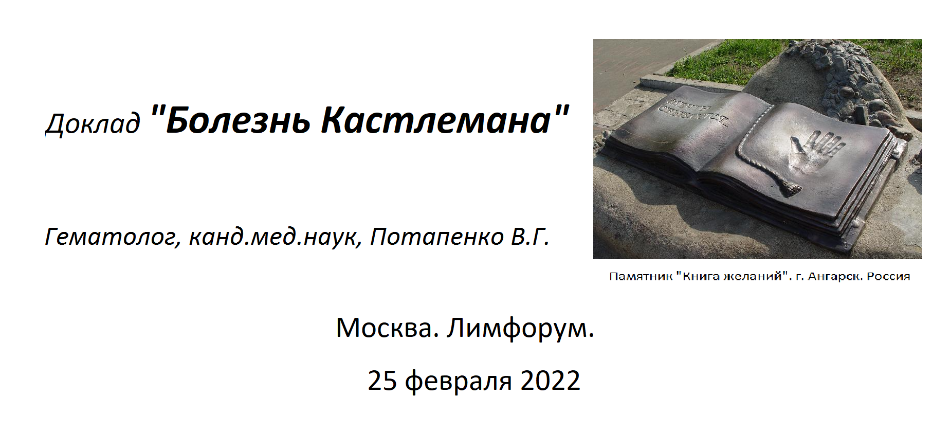 Доклад "Болезнь Кастлемана"