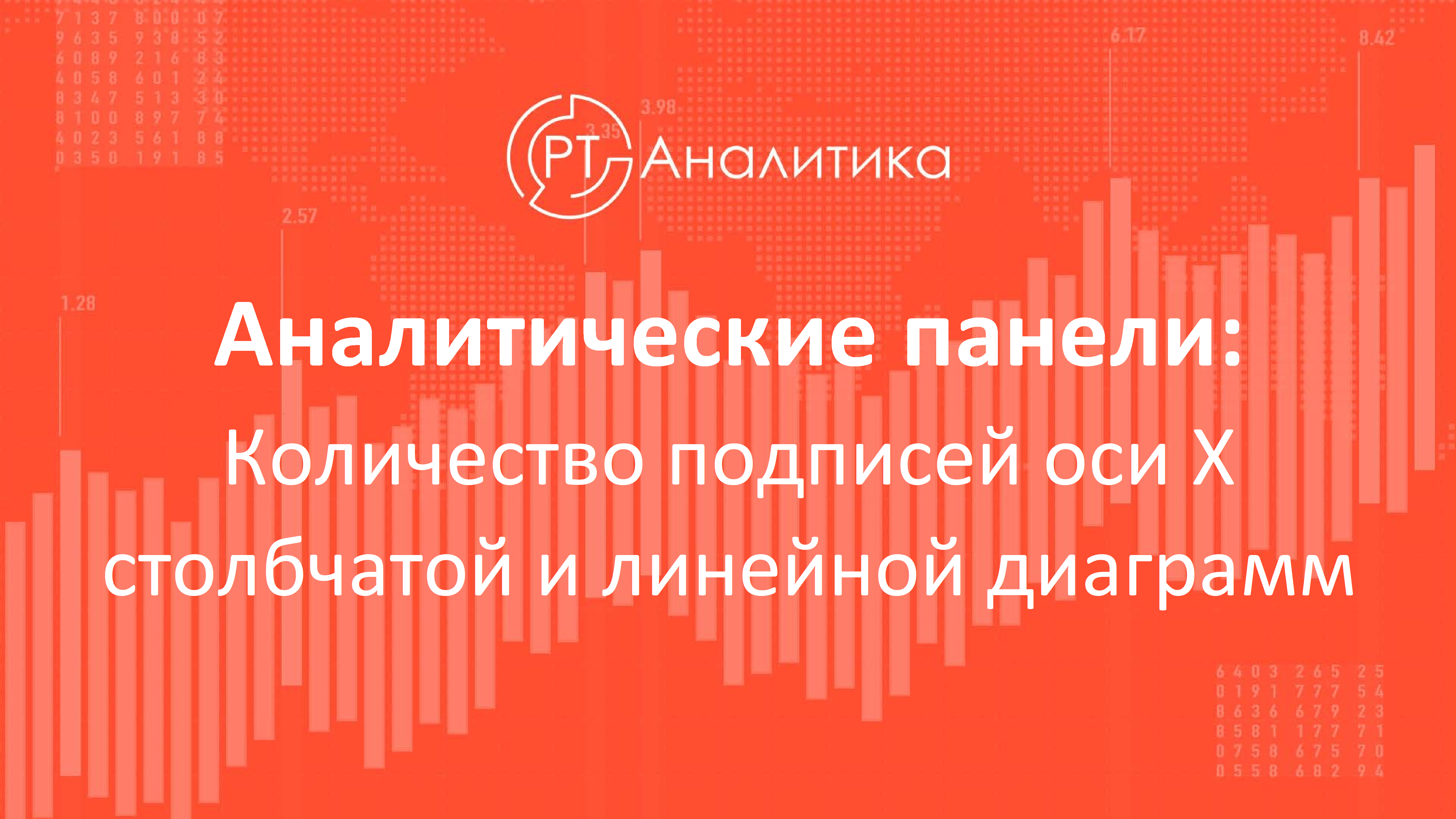 Аналитические панели: Количество подписей оси Х столбчатой и линейной диаграмм