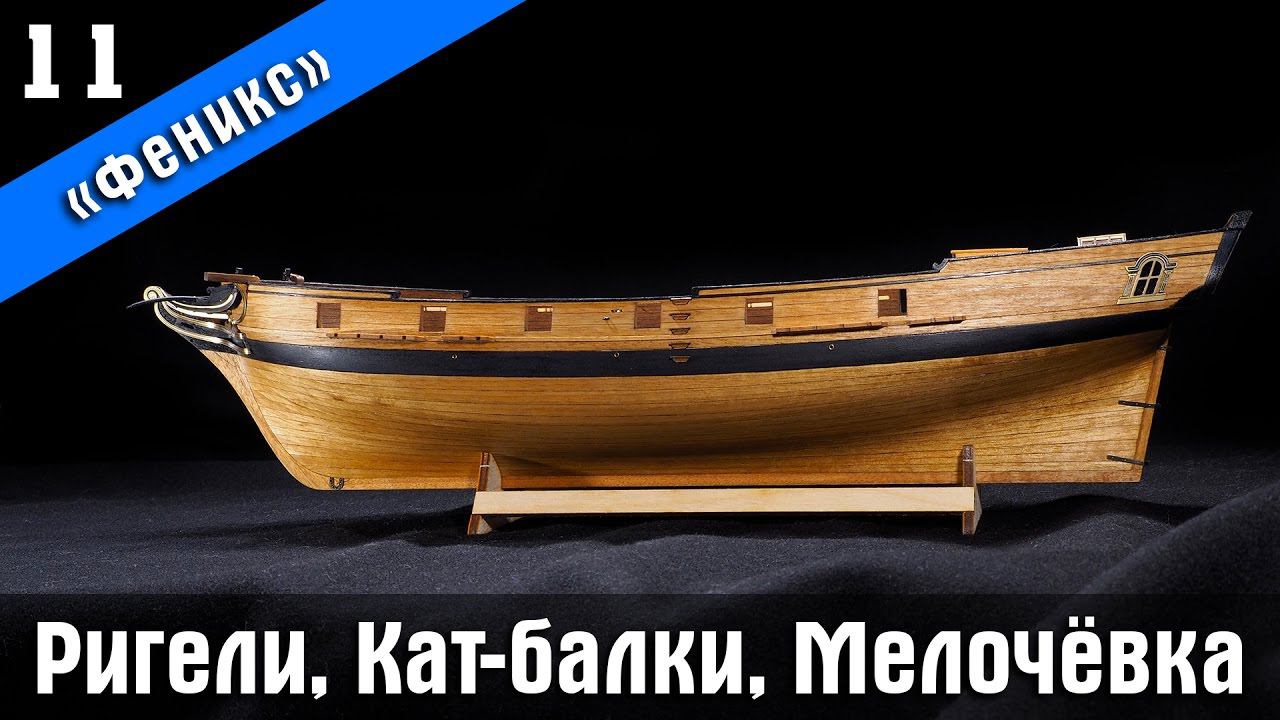 Бригантина Феникс 11. Ригели и кат-балка. Стендовый судомоделизм.