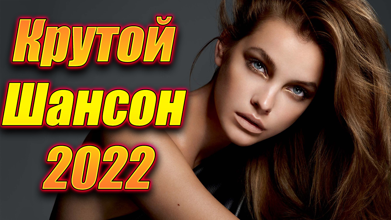 ✅?❤️?КРУТОЙ ШАНСОН 2022 ПЕСНИ ДЛЯ ВЕЧЕРНИХ ПОСИДЕЛОК С ДРУЗЬЯМИ✅?❤️?