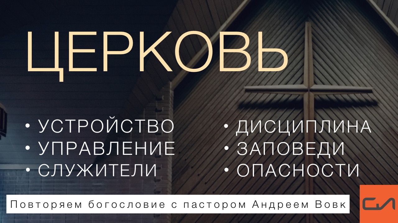 ЦЕРКОВЬ. Устройство, управление, служители, дисциплина, заповеди и опасности | Слово Истины