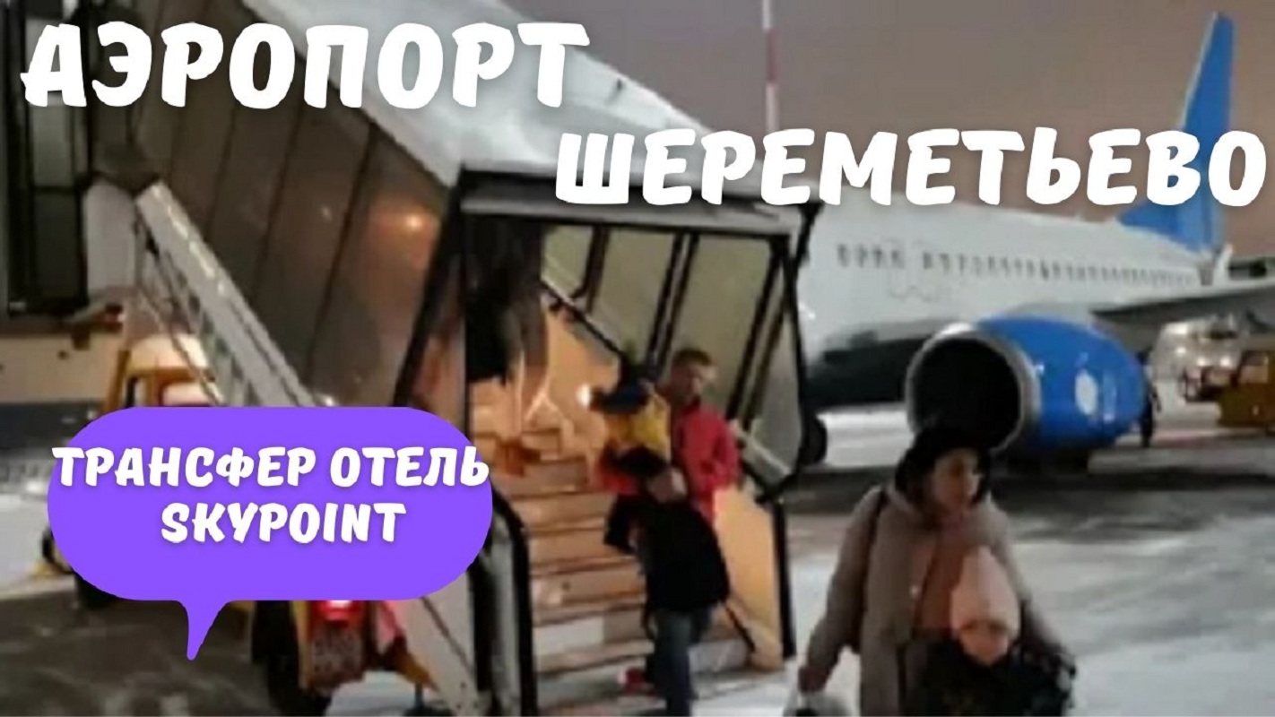 Прилетели в аэропорт Шереметьево Москва / Остановка трансфера до отеля Скайпоинт