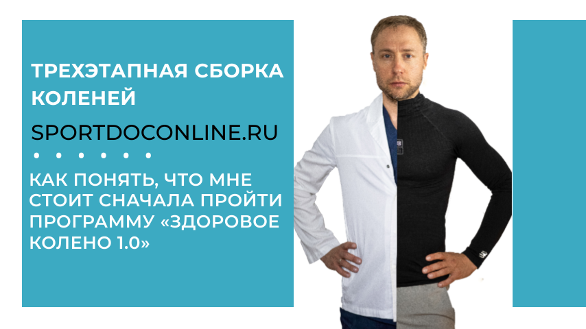 Как понять, что мне стоит сначала пройти программу «Здоровое колено 1.0»