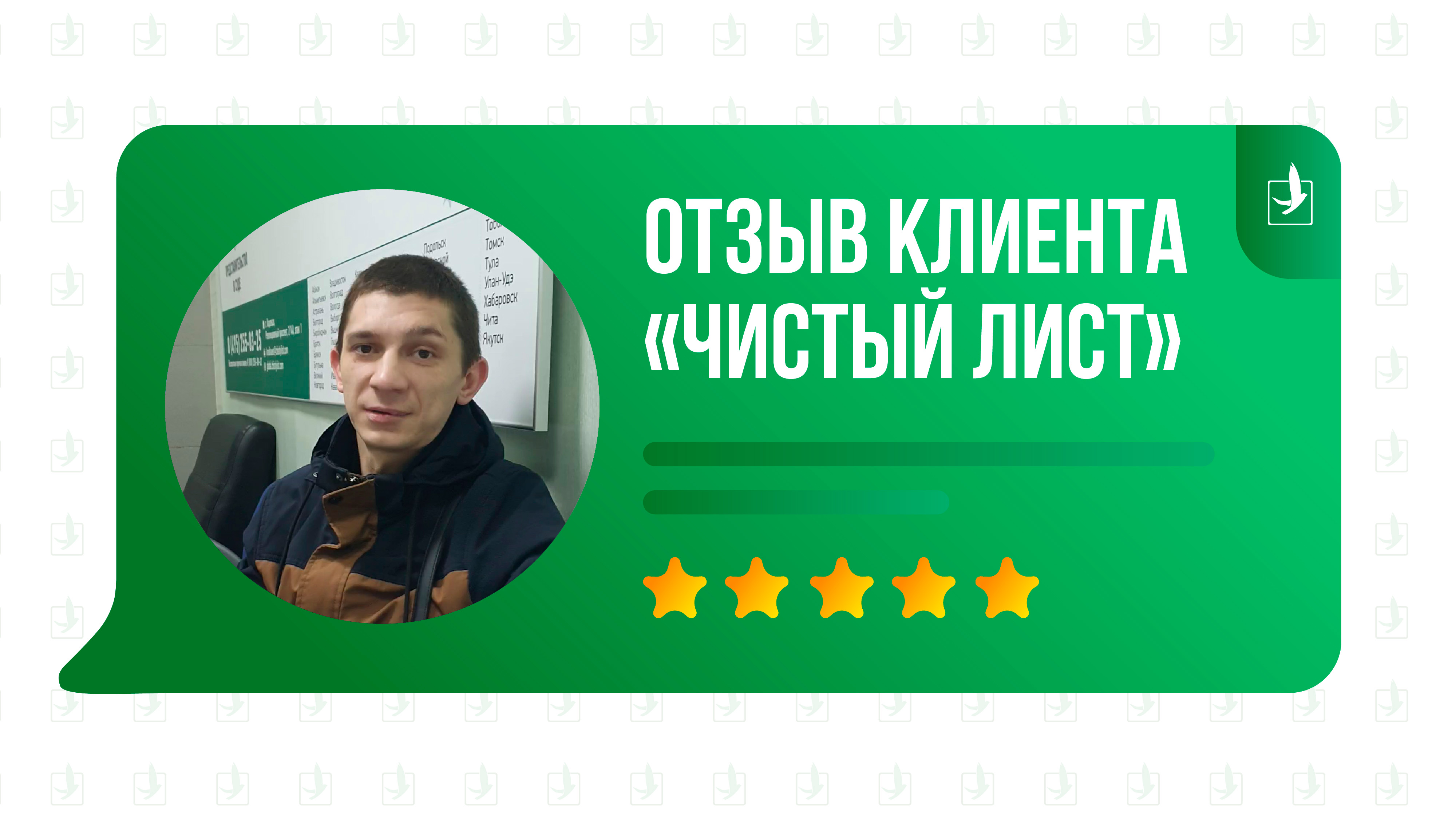 Отзыв клиента «Чистый лист». Гутман М.А.