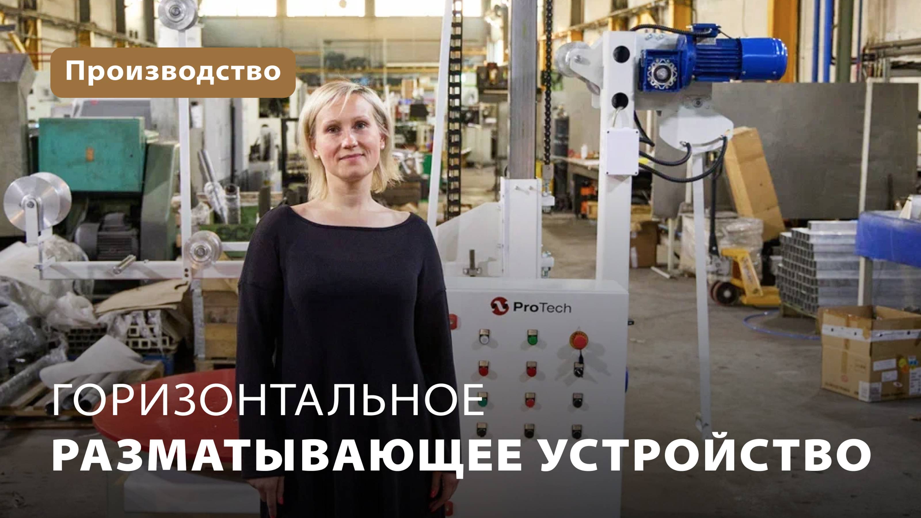 Горизонтальное разматывающее устройство