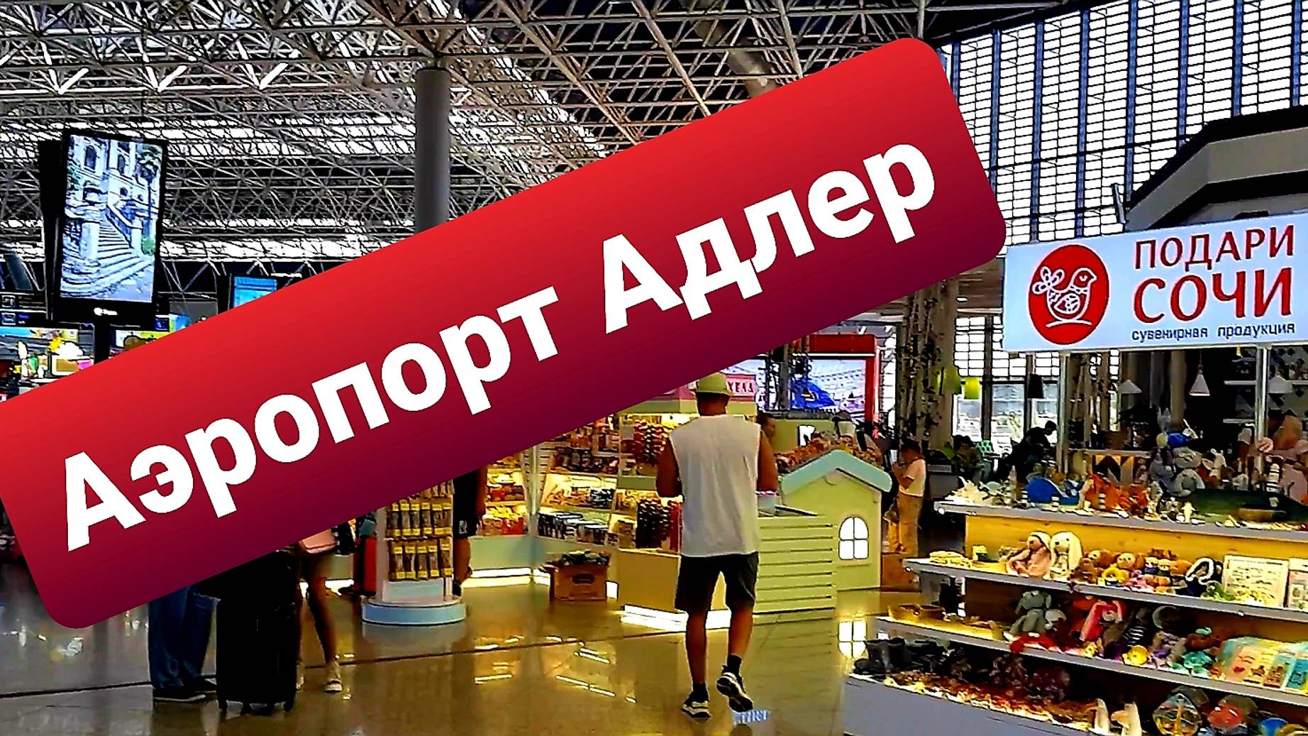 #Адлер АЭРОПОРТ, зал вылета 25.07.2023 Сочи AER #airport #departure