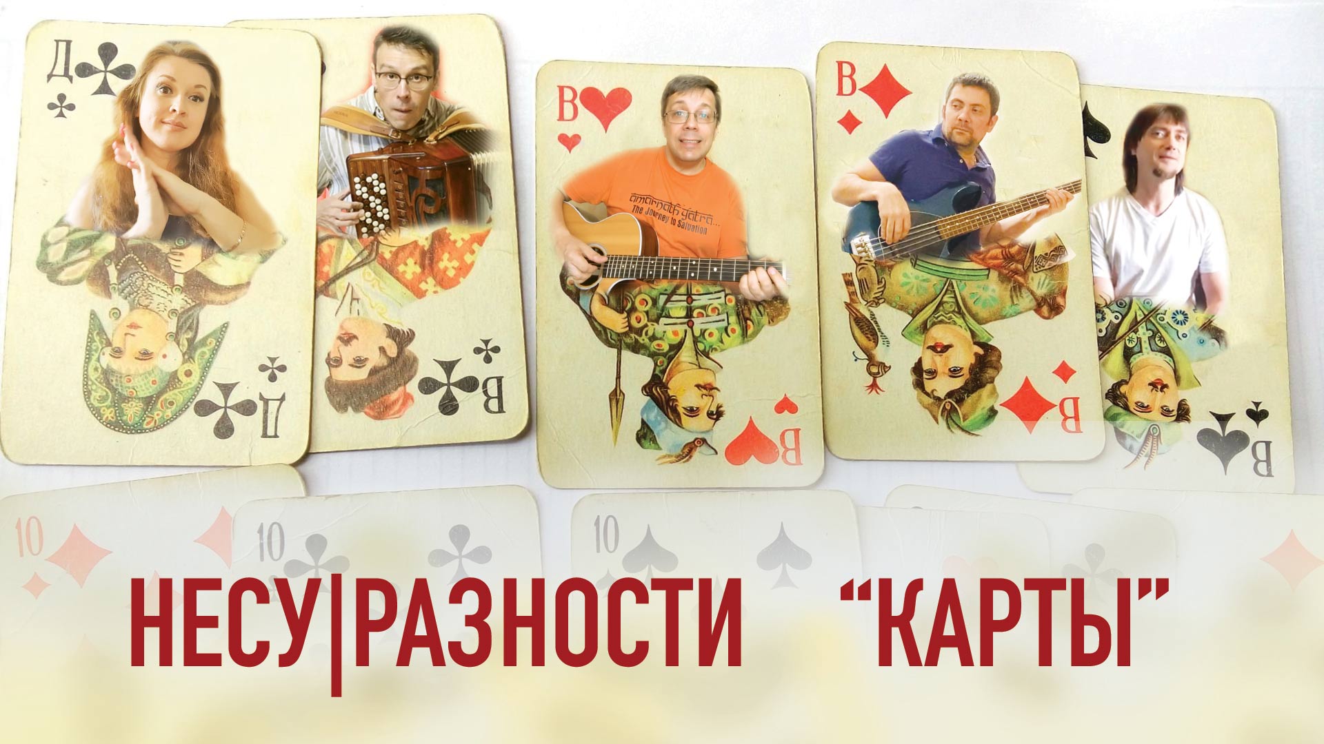 Карабас и НЕСУРАЗНОСТИ - "Карты"