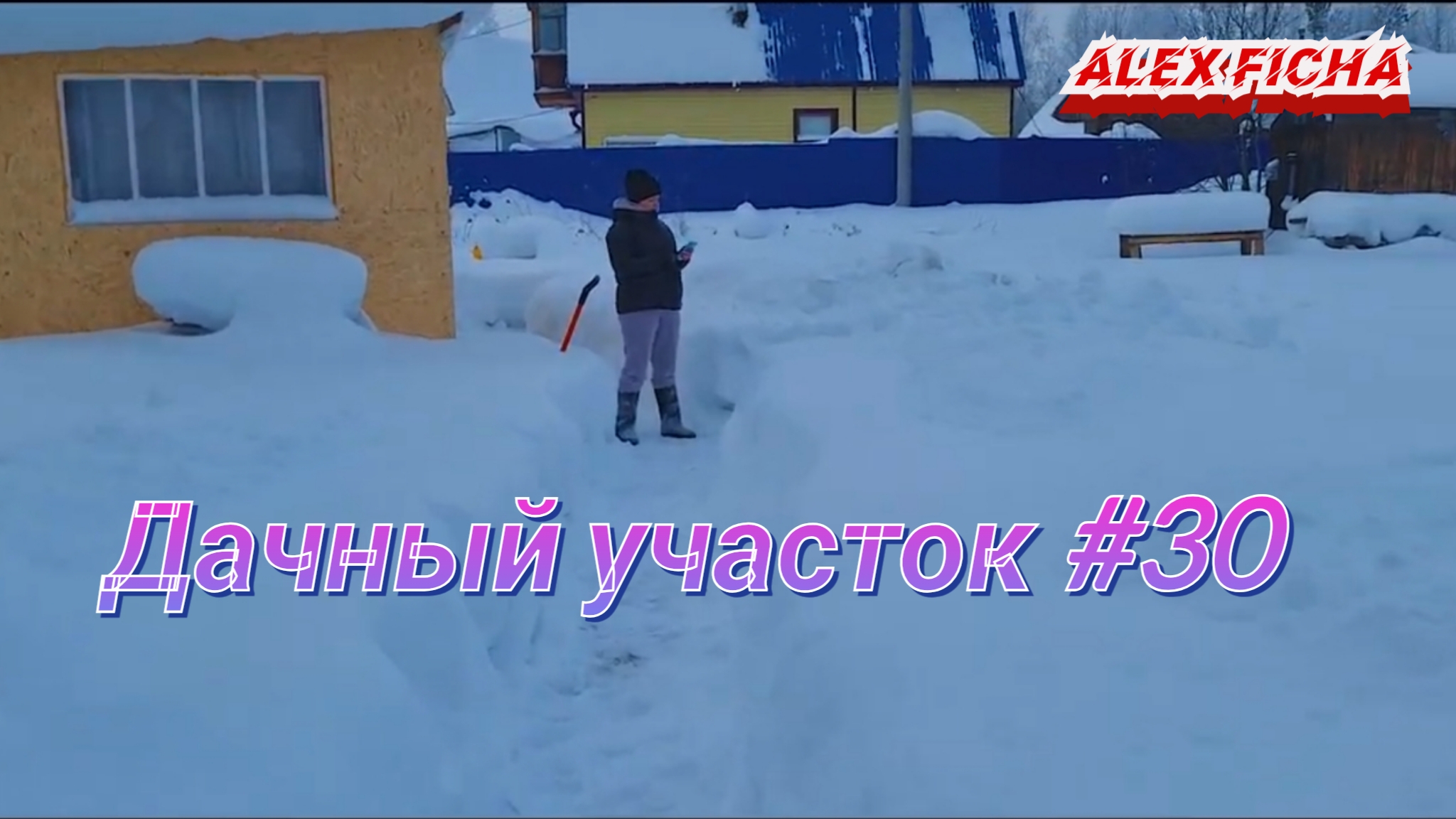 Дачный участок с нуля #30 Заснеженныей наш дачный участок.