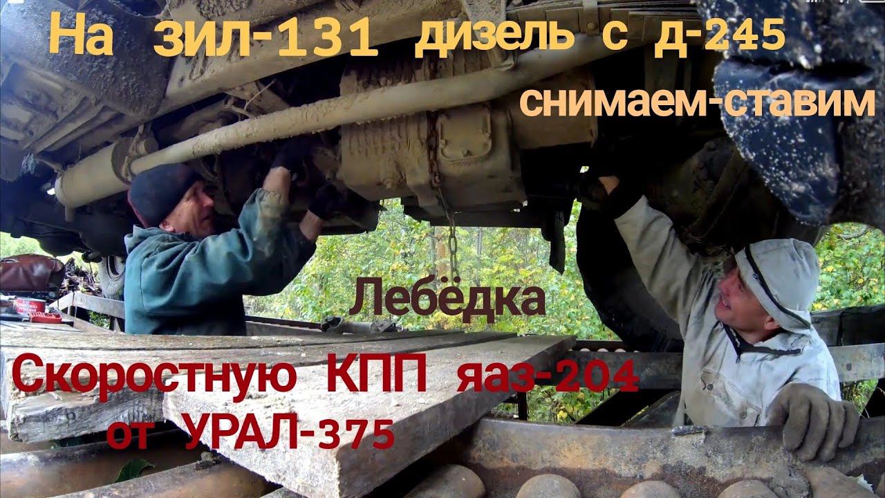 Демонтаж и монтаж СКОРОСТНОЙ КПП на ЗИЛ 131 с Д 245 при ремонте сцепления. Коробка передач УРАЛ-375