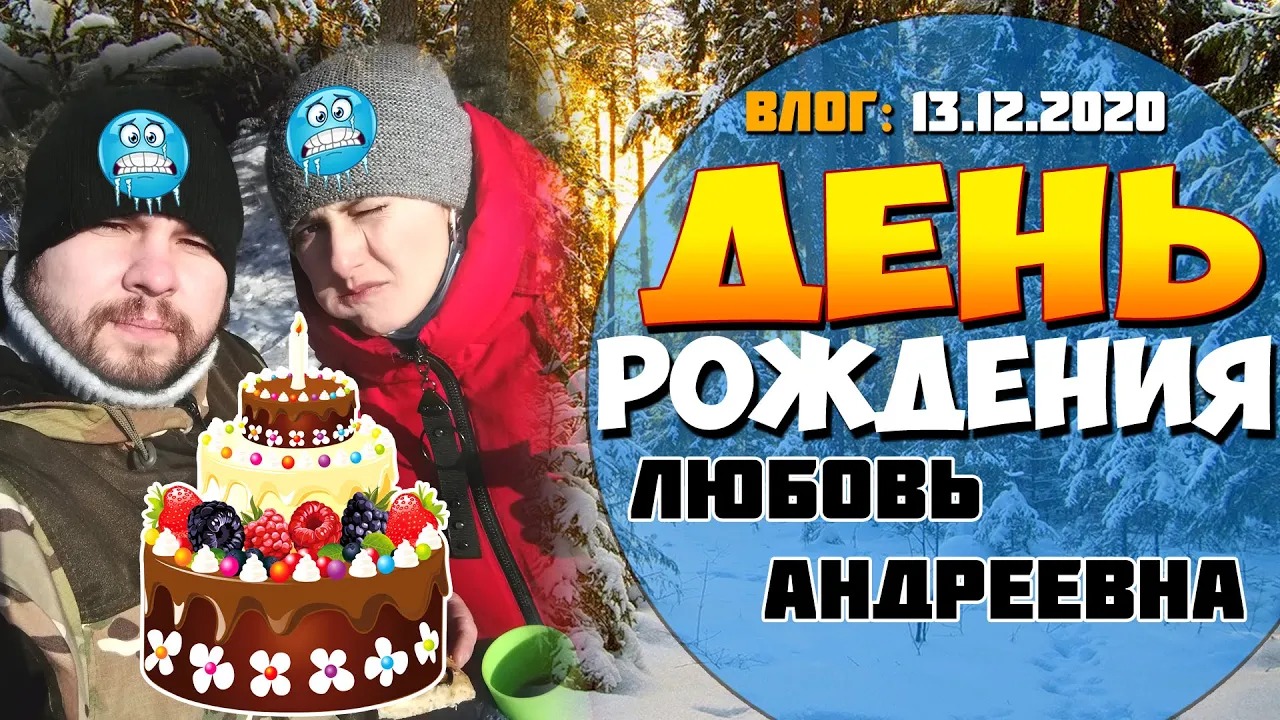 ВЛОГ ｜ ДЕНЬ РОЖДЕНИЯ ｜ Сибирские морозы ｜ ШАШЛЫК зимой ｜ семейный канал