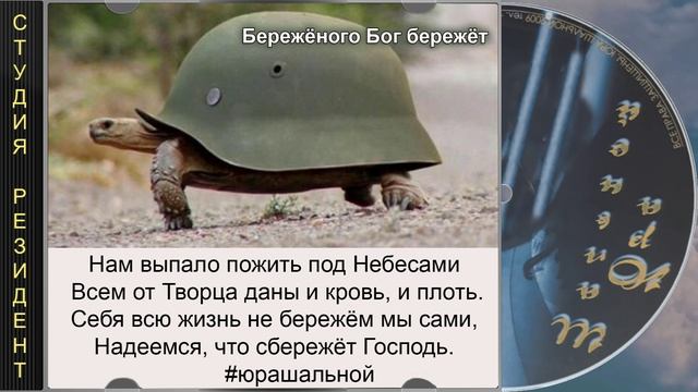 «Береженного Бог бережет» - новая песня Юры Шального, записана в студии "Резидент", г. Казань.