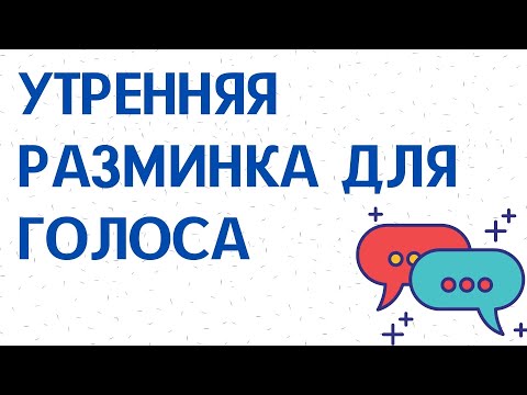 Мастер-класс: УТРЕННЯЯ РАЗМИНКА ДЛЯ ГОЛОСА. (Упражнения по сценической речи).
