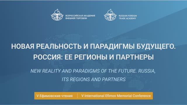 V International Efimov Conference. New reality and paradigms of the future. Russia and its regions