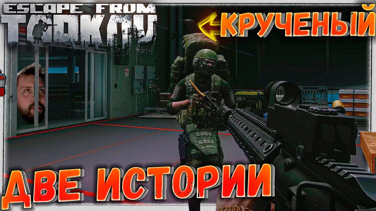 Крученый ? Две Истории в Escape From Tarkov 14 серия