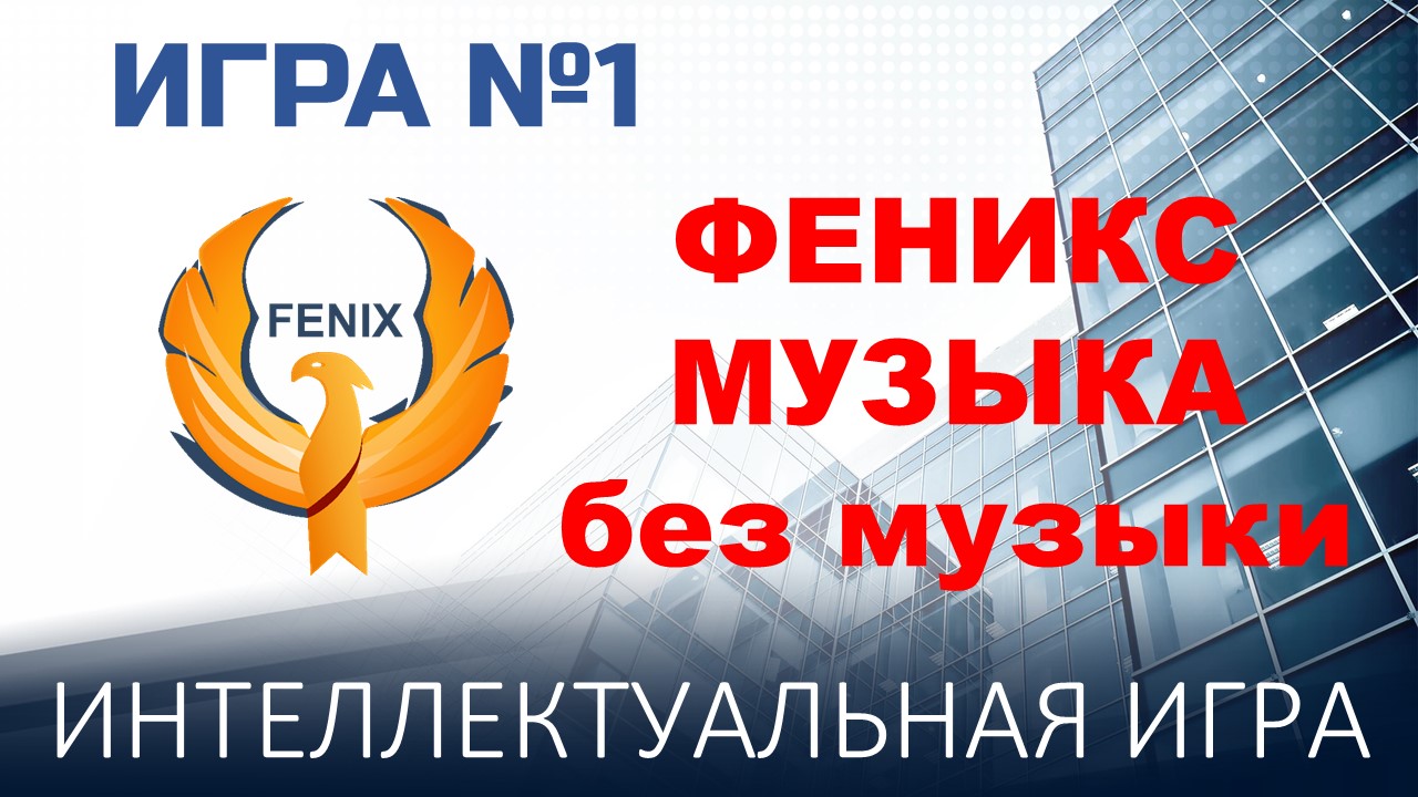 Феникс Музыка без музыки №1