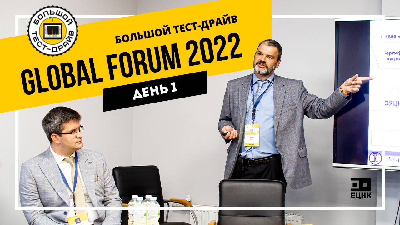 Большой Тест-Драйв «GLOBAL FORUM 2022» 15 сентября в Санкт-Петербурге