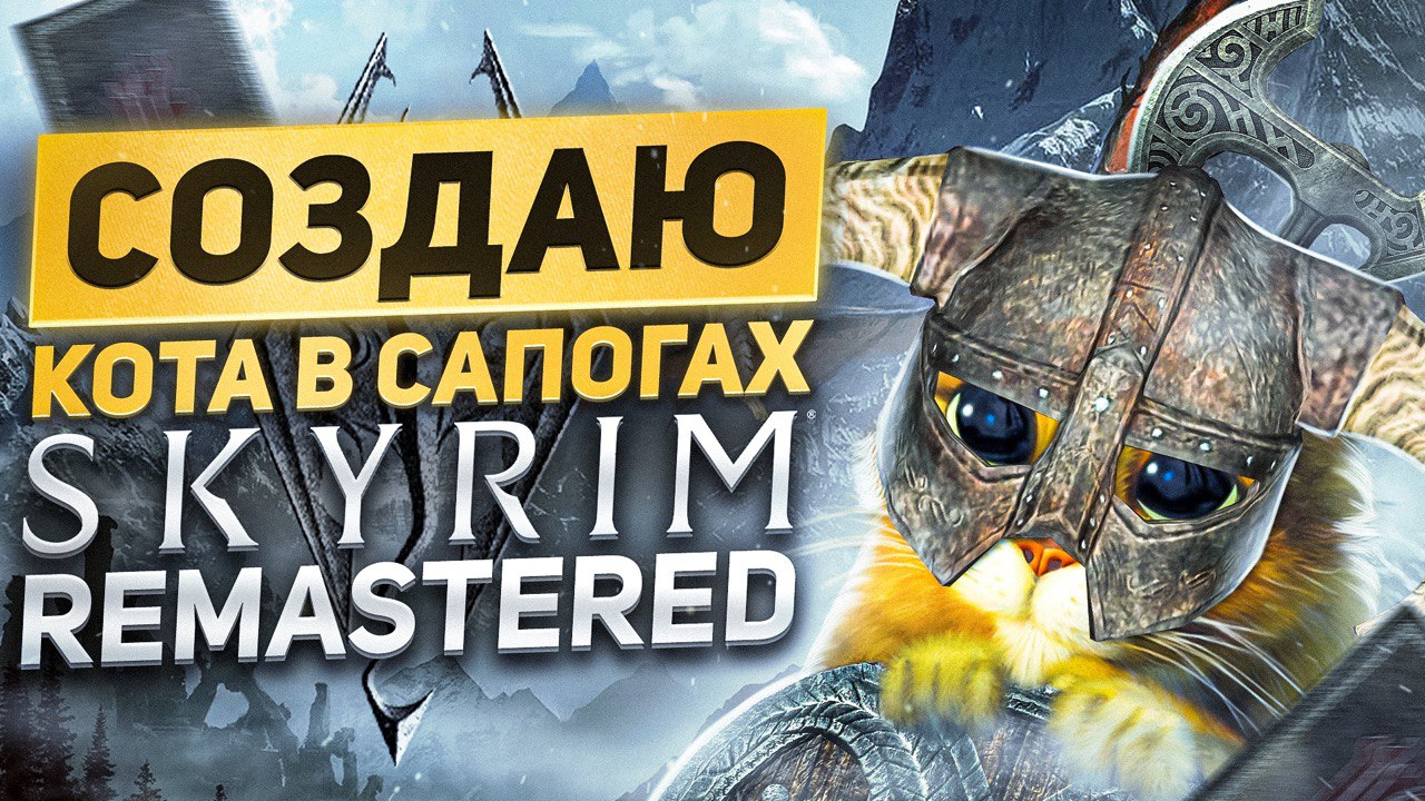 SKYRIM REMASTERED - КОТ В САПОГАХ