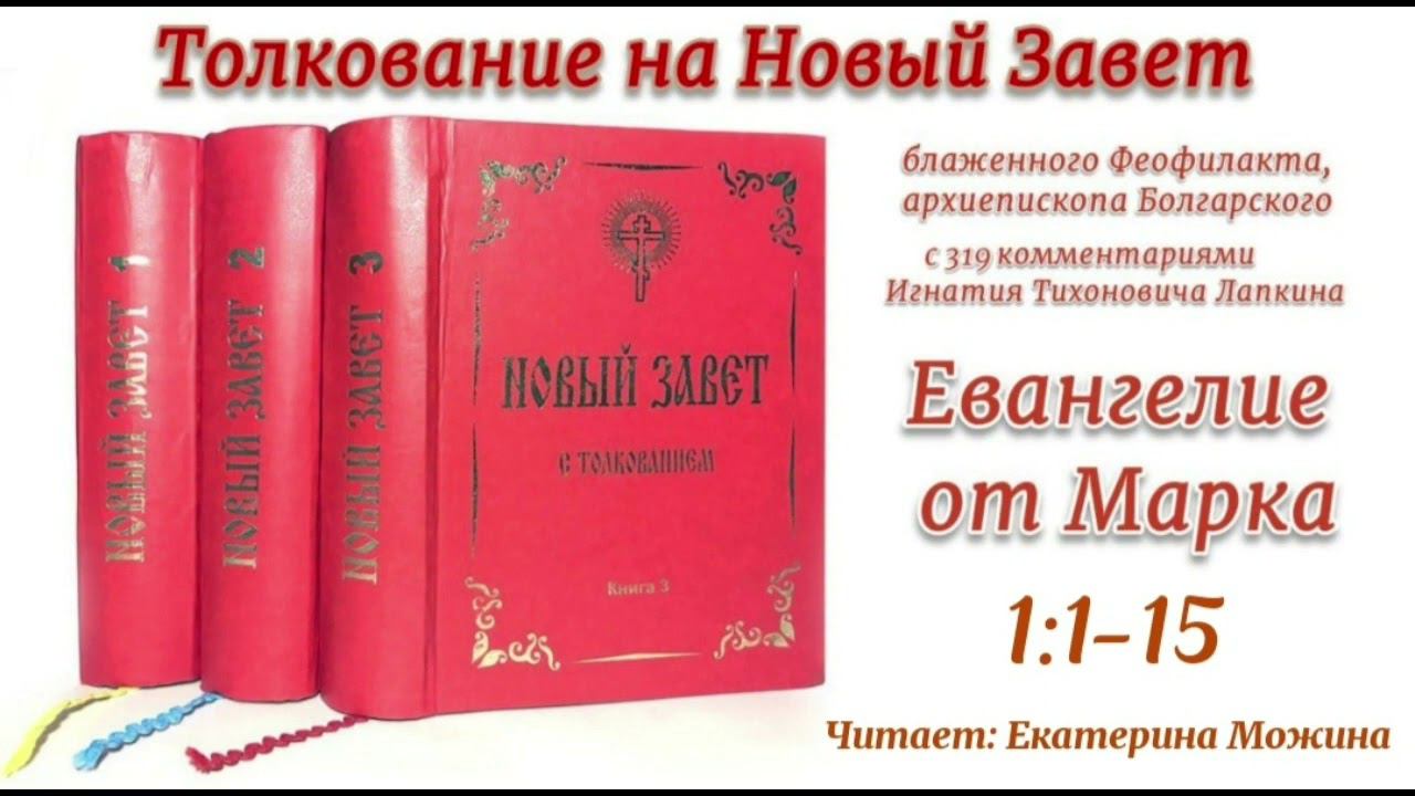 1. Толкование блаженного Феофилакта архиепископа Болгарского на Евангелие от Марка. 1:1-15.