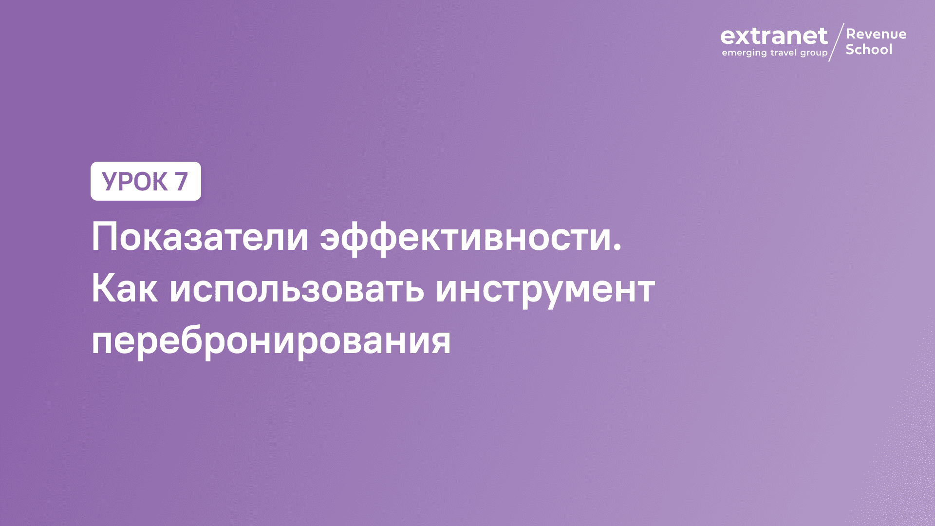 Островок Revenue School. Урок 7. Показатели эффективности. Инструмент перебронирования