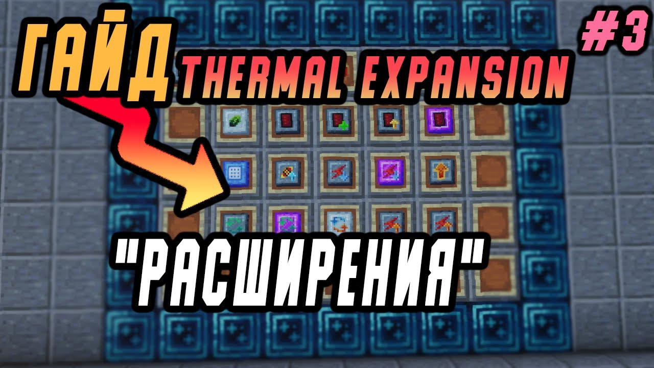 Гайд по Thermal expansion 1.16.5 #3 Расширения/Улучшения (minecraft java edition/майнкрафт джава)