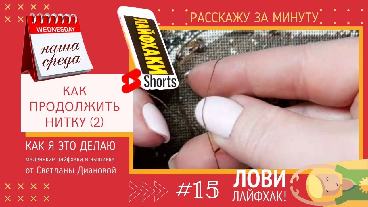 НАША СРЕДА (15) КАК ПРОДОЛЖИТЬ НИТКУ (способ 2)