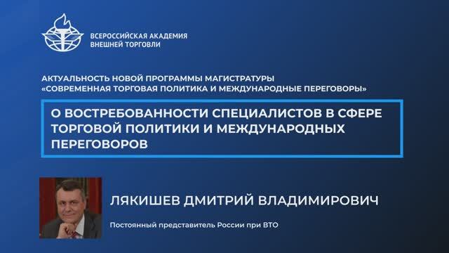 О востребованности специалистов в сфере торговой политики и международных переговоров