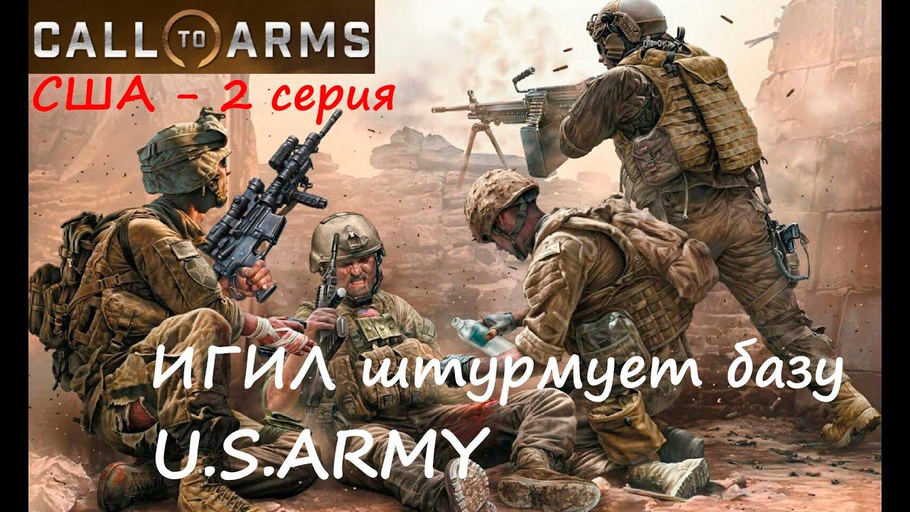 [Call to Arms] Несокрушимый. Оборона базы США в Ираке! Террористы атакуют толпами!