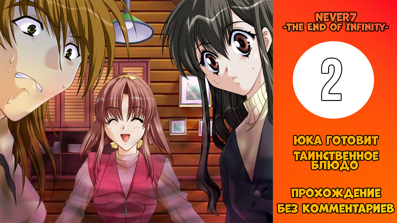 Прохождение Never7 -The End of Infinity- [Без комментариев] №2