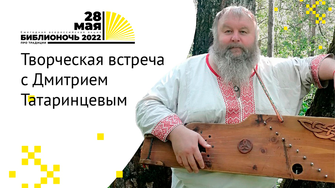 Встреча с мультиинструменталистом и популяризатором традиционной культуры Дмитрием Татаринцевым