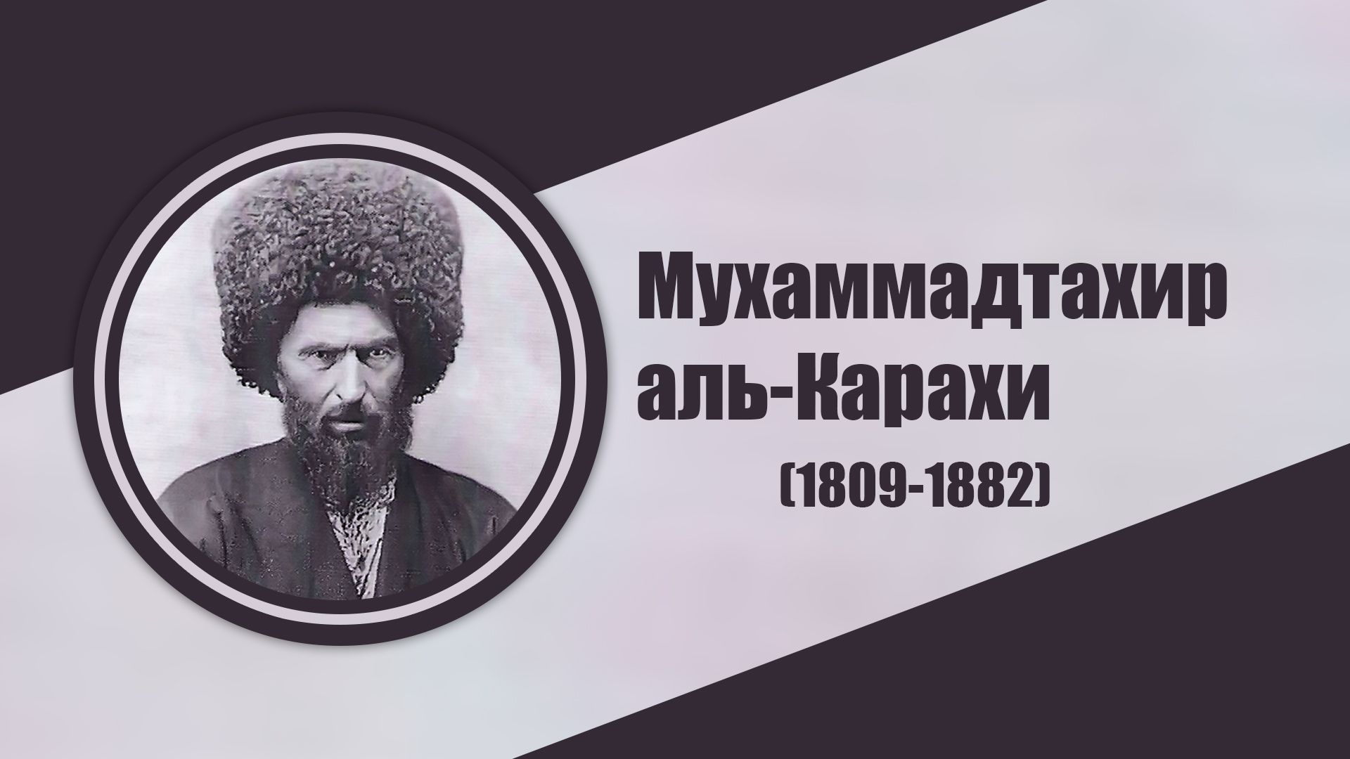 Мухаммадтахир аль-Карахи (1809-1882)