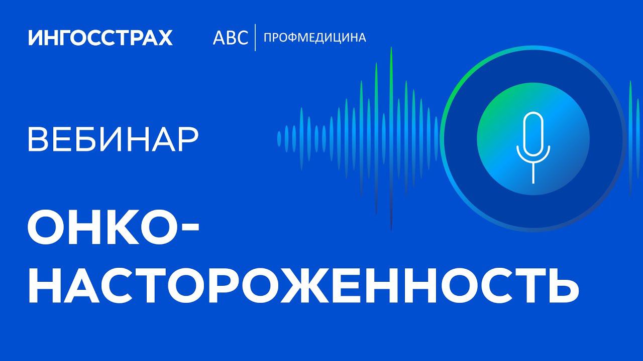 Онконастороженность: что должен знать каждый?