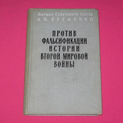 Против фальсификации истории второй мировой войны 1958 г. - 2 400 ₽