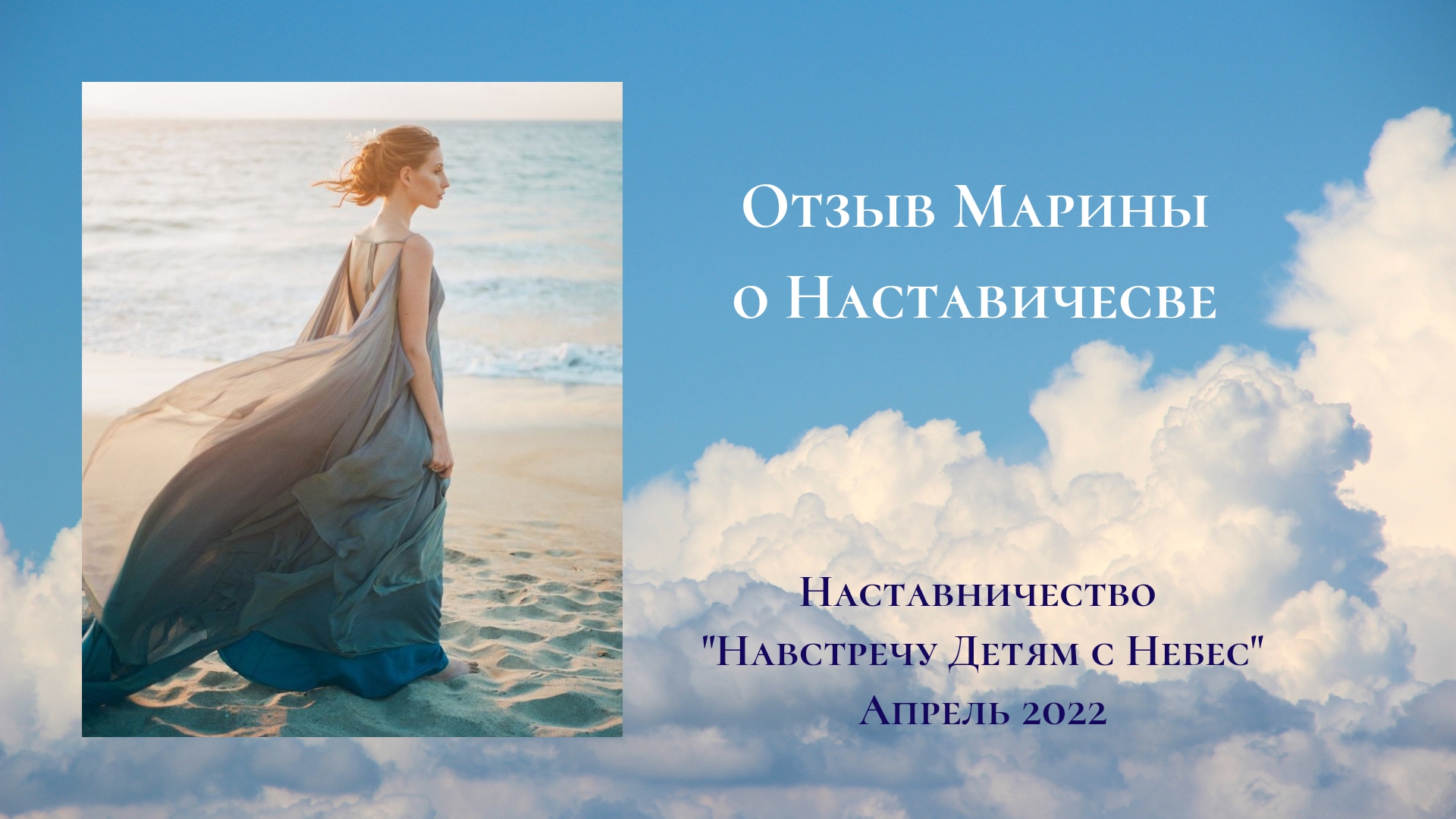 Отзыв Марина. Апрель 2022. "Наставничество "Навстречу Детям с небес".