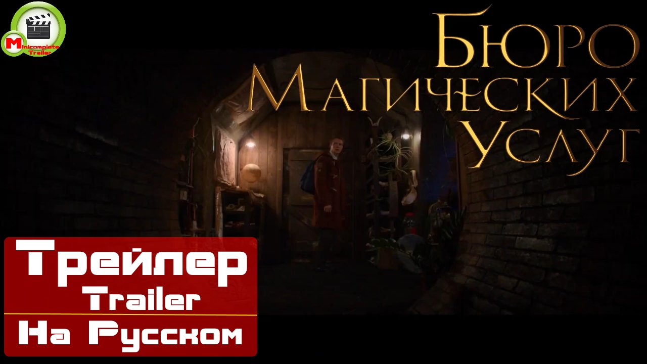 Бюро магических услуг (The Portable Door) (Русский Трейлер)