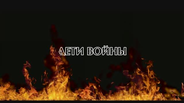 Дети войны. Акция "Память" 2007