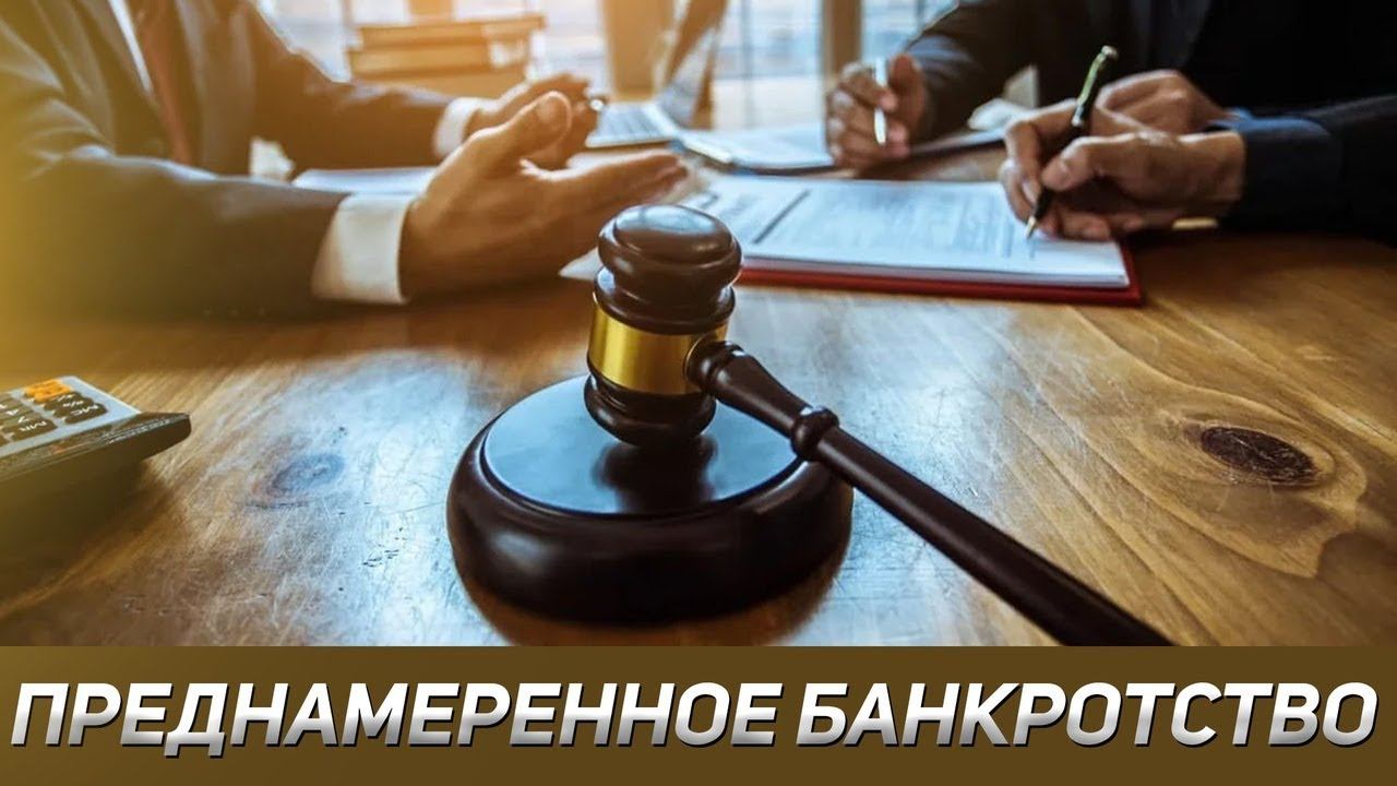 Уголовная и административная ответственность за преднамеренное банкротство.