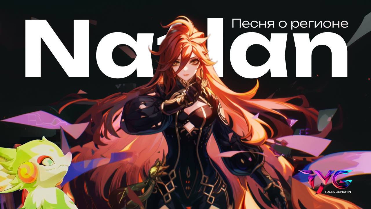 Натлан - земля контрастов ярких | Песня о Натлане и Пиро архонте | Genshin Impact кавер