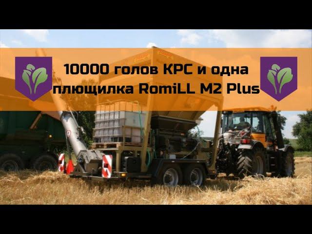 10000 голов КРС и одна плющилка RomiLL M2 Plus