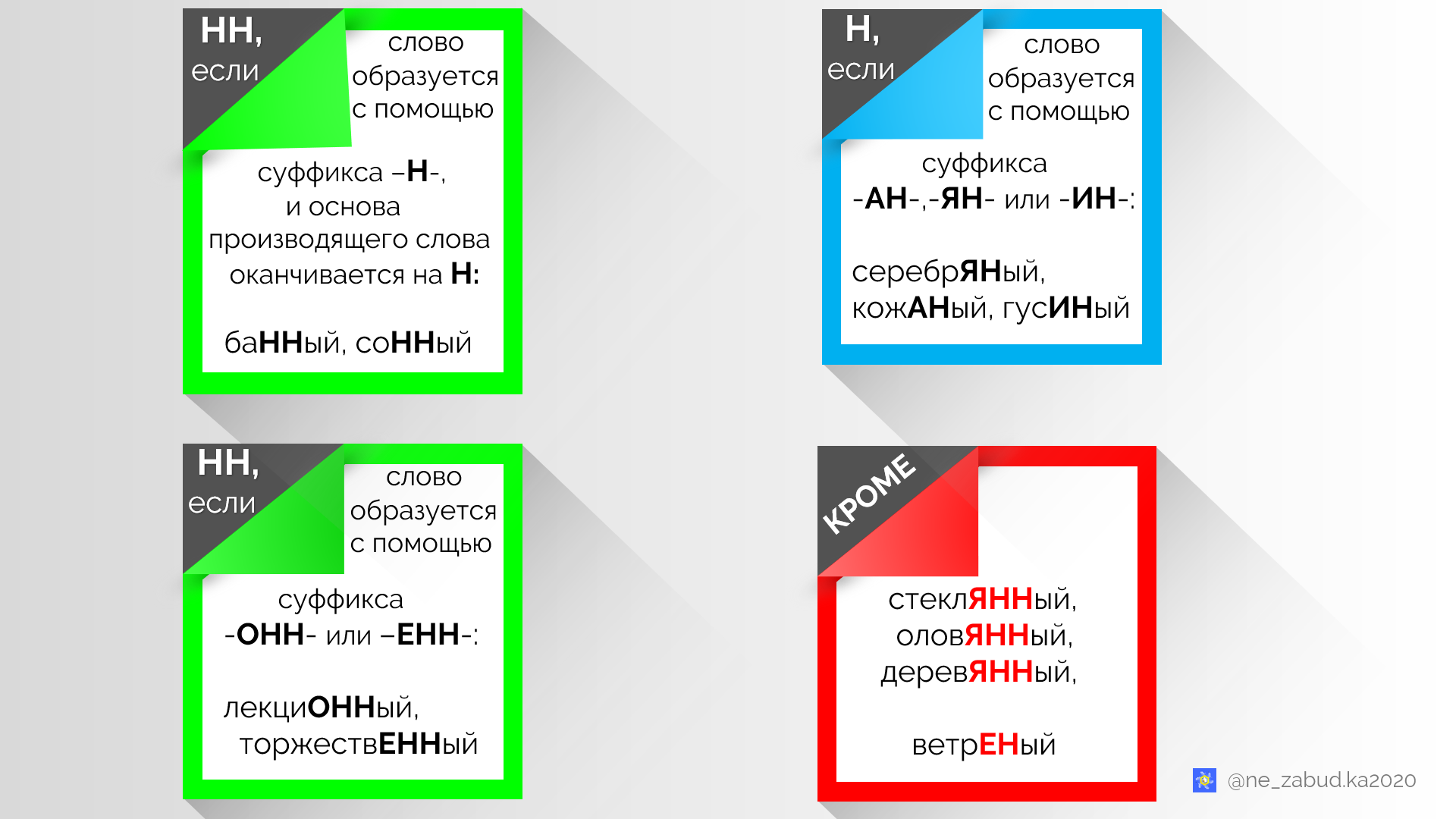 Н или НН в суффиксах прилагательных ― как не ошибиться??