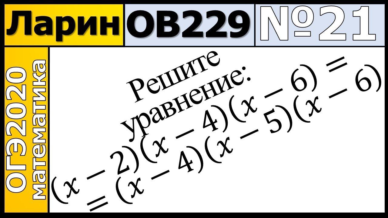 Задание 21 из Варианта Ларина №229 обычная версия ОГЭ-2020.