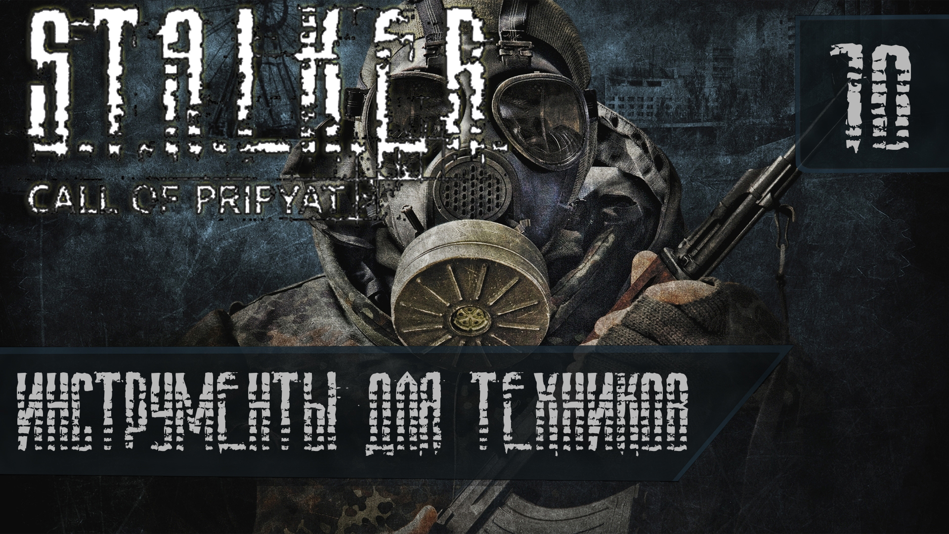 Прохождение S.T.A.L.K.E.R. Call of Pripyat на мастере #10