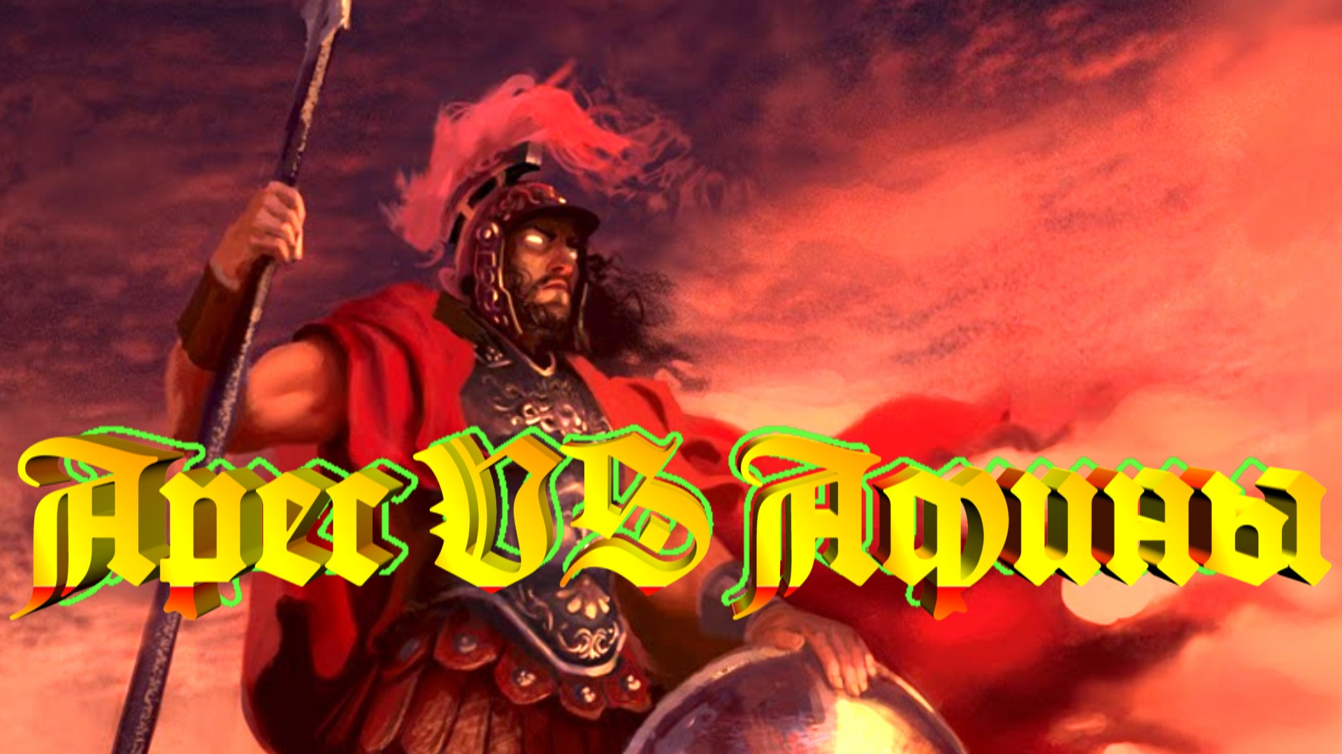 ✞  Битвы богов ✞  Арес против Афины ✞